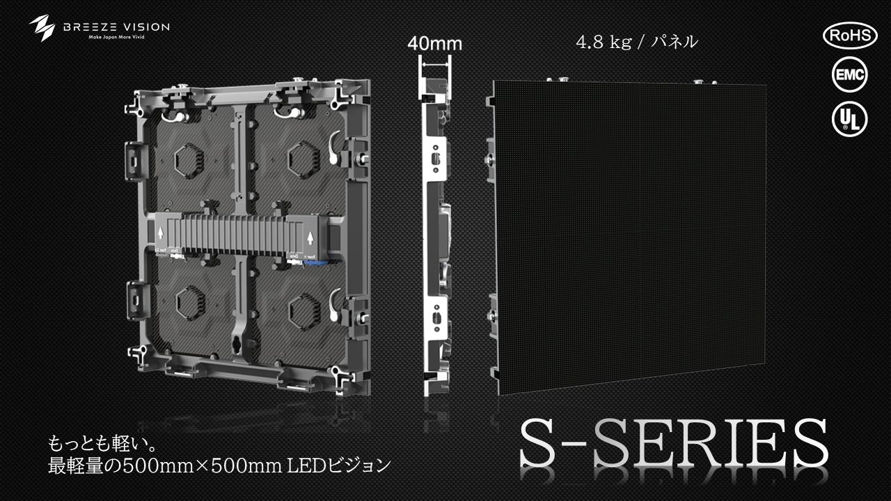 LEDビジョン│Sシリーズ│屋内│高精細P2.5mm│BBS-2500iGH│GOB│高輝度 – ブリーズビジョン株式会社│BREEZE ...